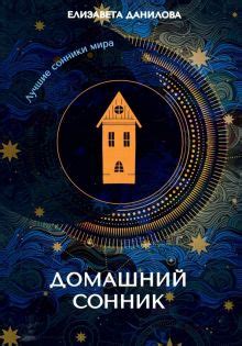 Книга: "Самый знаменитый и точный сонник Миллера. Толкования 10000 снов ...