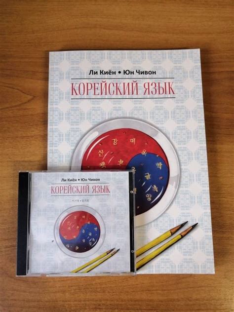 Книга Корейский язык Курс для самостоятельного изучения для