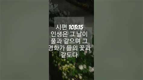 인생은 그 날이 들의 꽃과 같도다 Youtube