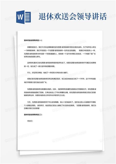 退休欢送会领导讲话word模板下载编号qeapwoaa熊猫办公