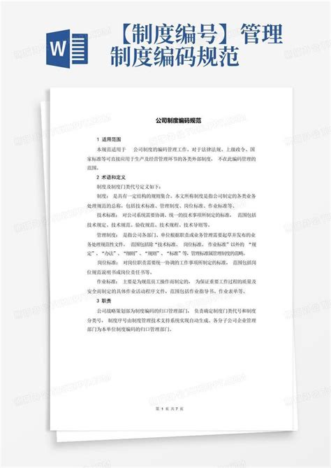 【制度编号】管理制度编码规范word模板下载编号lywwgdde熊猫办公
