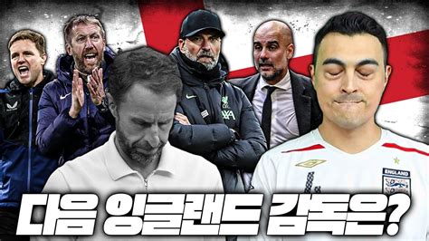 피터가 보는 사우스게이트 사임다음 잉글랜드 감독은 누가 Youtube