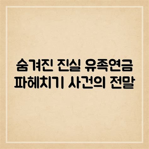 숨겨진 유족연금 사건들