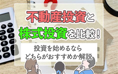 不動産投資と株式投資を比較！投資を始めるならどちらがおすすめか解説｜大津で新築一戸建てを探すならsuperior夢暮株式会社