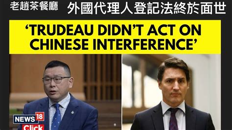 老趙茶餐廳：加拿大立法防外國滲透 中共全方位跨境鎮壓難防 認知作戰超越遊說活動 Tiktok設定議題影響輿論 比遊說更直接有效 加拿大懶懶閒冇