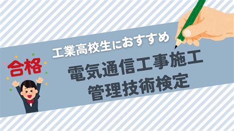 【工業高校】電気通信工事施工管理技術検定とは？資格完全ガイド【徹底解説】 工業高校の放課後