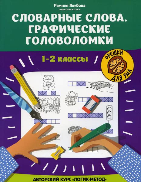 Словарные слова графические головоломки 1 2 классы авторский курс