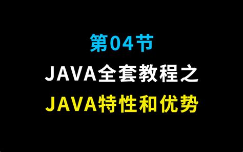 Java教程之java特性和优势哔哩哔哩bilibili