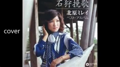 石狩挽歌 (北原ミレイ) cover:numa chan - YouTube