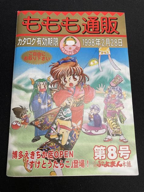 【やや傷や汚れあり】ぷよまん本舗 ももも通販 第8号 カタログ ぷよぷよ 魔導物語 コンパイル 非売品の落札情報詳細 ヤフオク落札価格検索