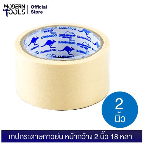 Kangaroo จิงโจ้ เทปกระดาษกาวย่น หนา 2 นิ้ว 18 หลา Moderntools
