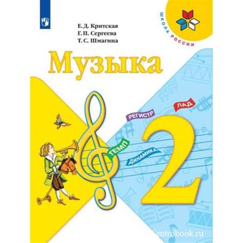 Критская Музыка 2 класс Учебник Купить