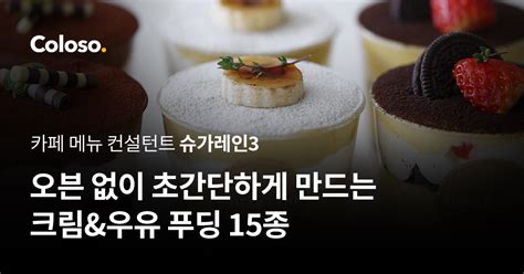 부드러운 디저트 크림and우유 푸딩 15종 레시피 Coloso