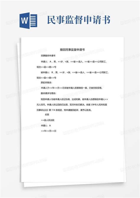 简易版撤回民事监督申请书word模板下载编号qzvxpopq熊猫办公