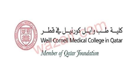 وظائف كلية طب وايل كورنيل قطر العديد من التخصصات وظائف كوم Medical