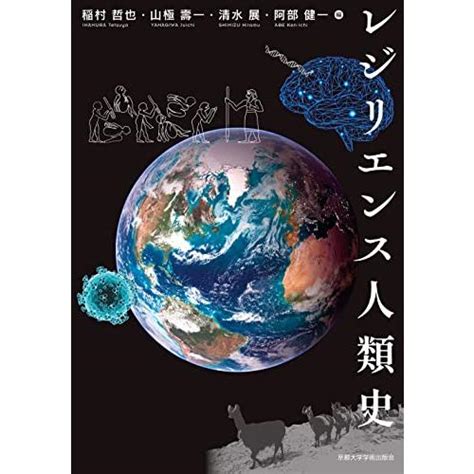 レジリエンス人類史 地球研学術叢書 S 9784814004010 20230427イーワンネクスト 通販 Yahooショッピング