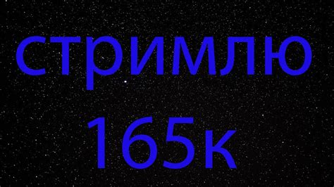 Стримлю 165к, если стрим будет успешнее чем обычно, заведу канал своему ...