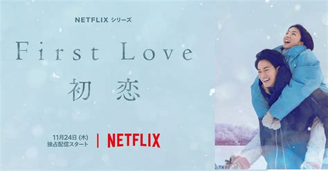 Netflix『first Love 初恋』｜甘噛社（あまがみじゃ）