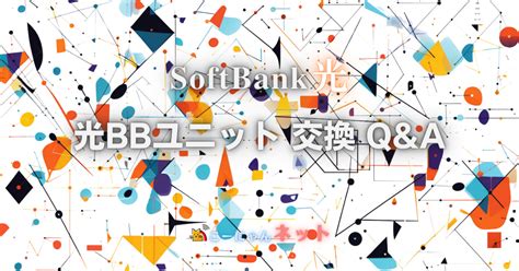 ソフトバンク光【今すぐ確認！】無料で光bbユニットを交換する方法