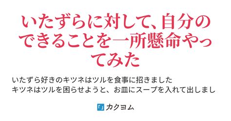 【アレンジ童話】いたずらお食事会（にっこりみかん） カクヨム
