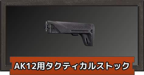 【アリーナブレイクアウト】ak12用タクティカルストックの性能【アリブレ】 ゲームウィズ