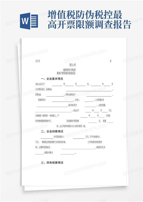 增值税防伪税控最高开票限额调查报告 Word模板下载 编号qkyggnng 熊猫办公