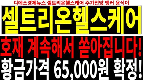 셀트리온헬스케어 주가전망 호재 계속해서 쏟아집니다 황금가격 65000원 확정 Feat디에스경제뉴스 셀트리온헬스케어 주가전망 앵커 용식이 Youtube