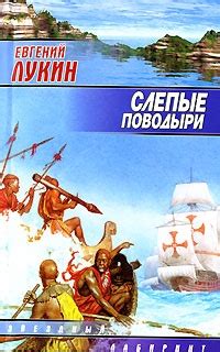 Слепые поводыри - читать онлайн бесплатно полную версию книги или ...