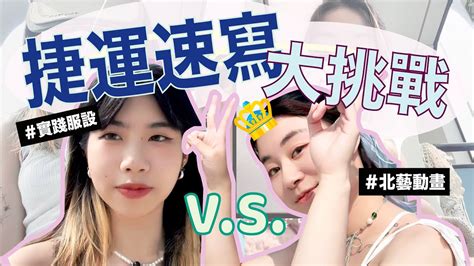 【四海遊龍bro】北藝動畫vs實踐服設！捷運速寫 ️大挑戰！lets Go~💕💕 Youtube