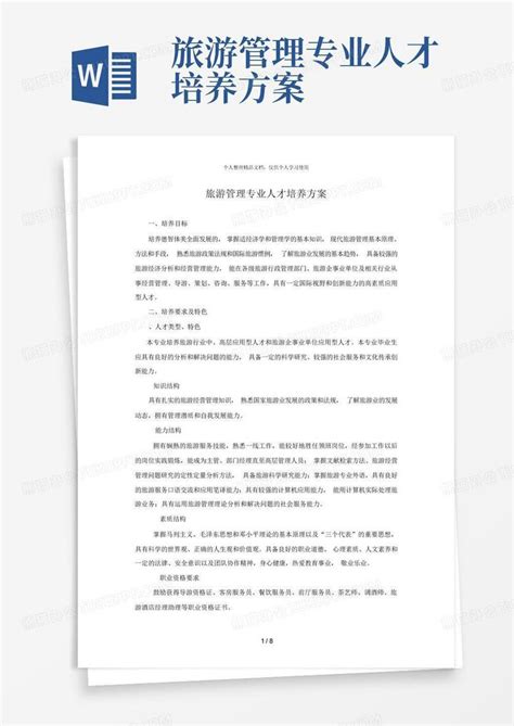旅游管理专业人才培养方案word模板下载编号qxzgavgw熊猫办公