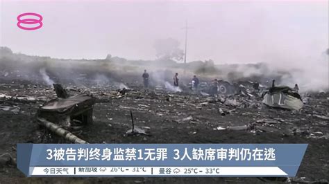 马航mh17遭飞弹击落 荷兰法院判3人谋杀罪成【20221118 八度空间午间新闻】 Youtube