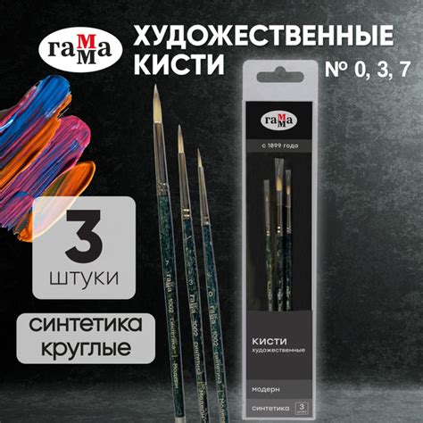 Набор художественных кистей синтетика Гамма Модерн 3 штуки круглые номер 0 3 7 купить на