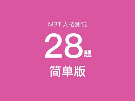 Mbti Test 28 Questions Simplified Version 自我孵化