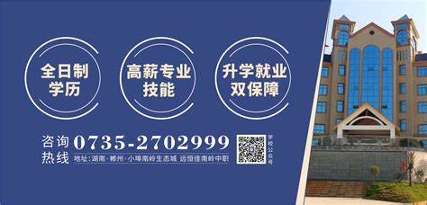 郴州市远恒佳南岭中等职业学校