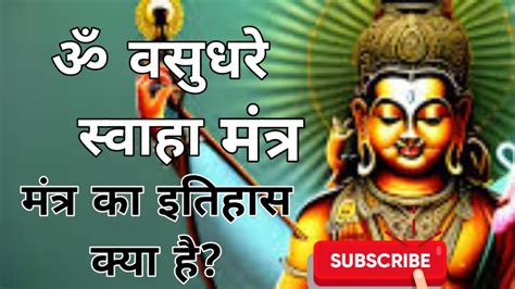 जानिये ॐ वसुधरे स्वाहा मंत्र का इतिहास क्या है Youtube