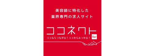 美容師・美容室の求人サイト【ココネクト】