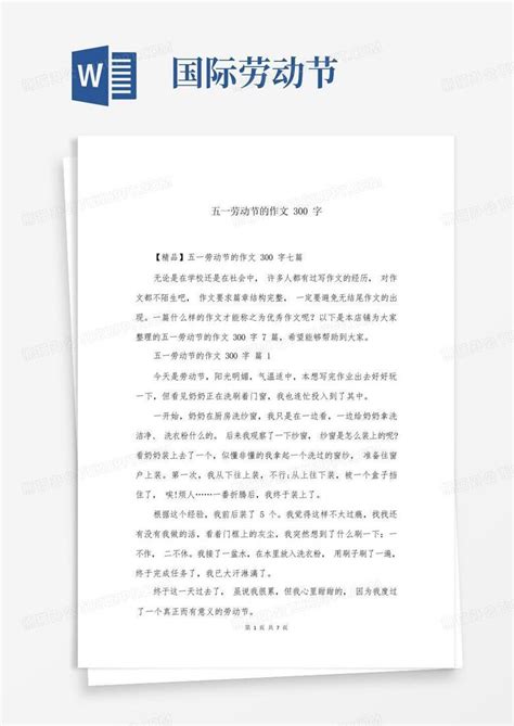 五一劳动节的作文300字合集大全word模板下载编号qjyyxyjv熊猫办公