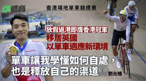 場地單車｜前港將劉允禧回港參賽稱霸捕捉賽 單車成新生活良伴