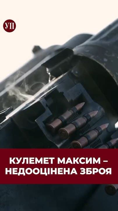 Чули про кулемет «Максим зсу максима зброядляукраїни Youtube