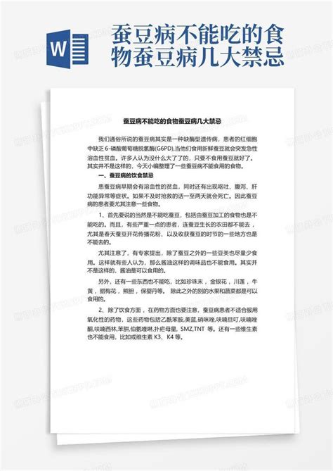 蚕豆病不能吃的食物蚕豆病几大禁忌Word模板下载 编号lgewxwek 熊猫办公