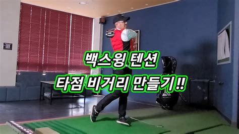 백스윙 텐션 타점 비거리 만들기 Youtube