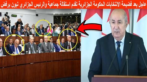 عاجل بعد فضيحة الانتخابات الرئاسية الحكومة الجزائرية تقدم استقالة