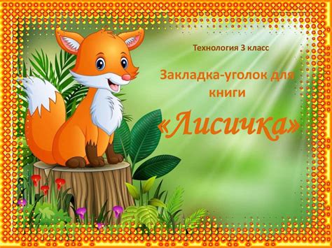 Закладка уголок для книги «Лисичка презентация онлайн