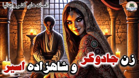 شاهزاده ای که می‌خواست، با پول، عشق دختری را بخرد⭐افسانه های کشور