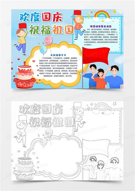国庆节手抄报欢度国庆祝福祖国手抄报爱国小报word模板下载熊猫办公