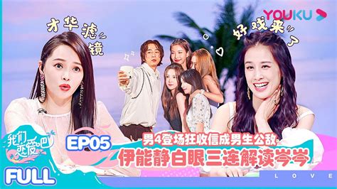 【我们恋爱吧 第二季】ep05 男4登场狂收信成男生公敌，伊能静白眼三连解读岑岑 伊能静 黄圣依 朱正廷 金子涵 戴燕妮 大左 张纯烨