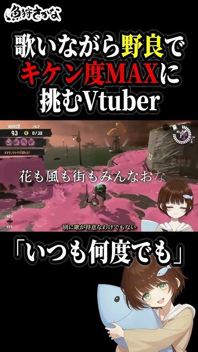 野良カンスト勢は千と千尋歌いながらでも鮭を狩れるのか？ Shorts Vtuber スプラトゥーン3 サーモンラン 切り抜き
