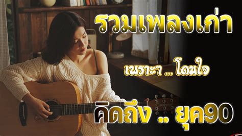 รวมเพลงเก่า เพราะๆโดนใจ ๆฮิตยุค90 ♪ โดนใจวัยเก๋า โคตรเพราะ ไม่เคยลืม