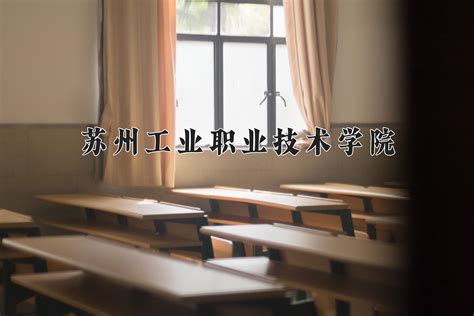 苏州工业职业技术学院一年学费多少钱及各专业的收费标准2025参考） 洛克学习网