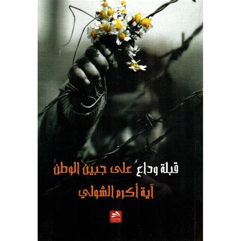 قبلة وداع على جبين الوطن آية أكرم الشولي